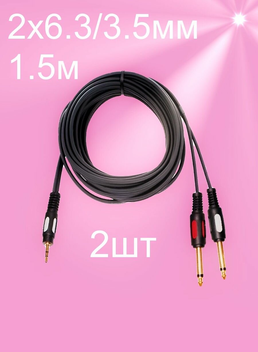 Кабель аудио пара Jack 6.3 mm - AUX 3.5 mm - 1.5 метра-2шт