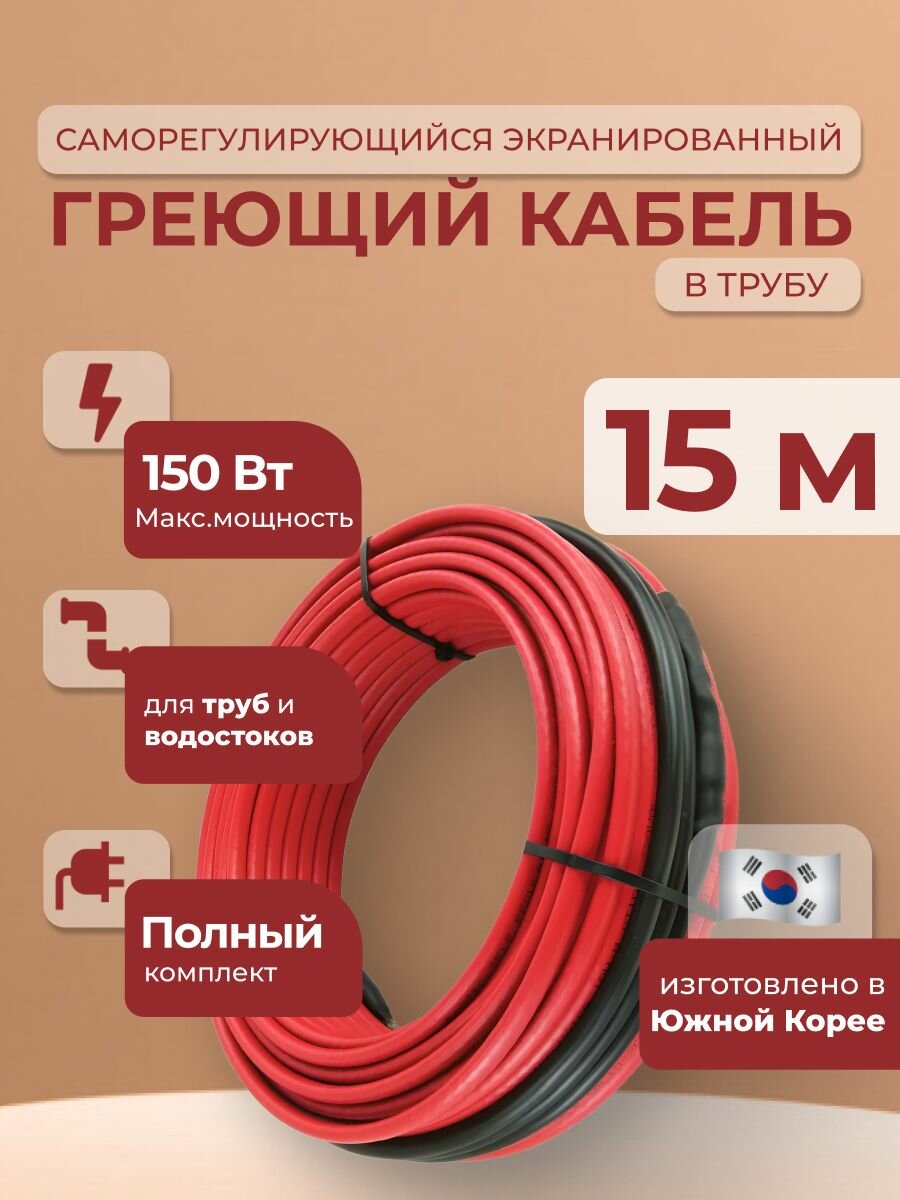 Греющий кабель в трубу EASTEC MICRO 10 - CTW, SRL 10-2CR(Корея) 10 Вт/м саморегулирующийся - 15м