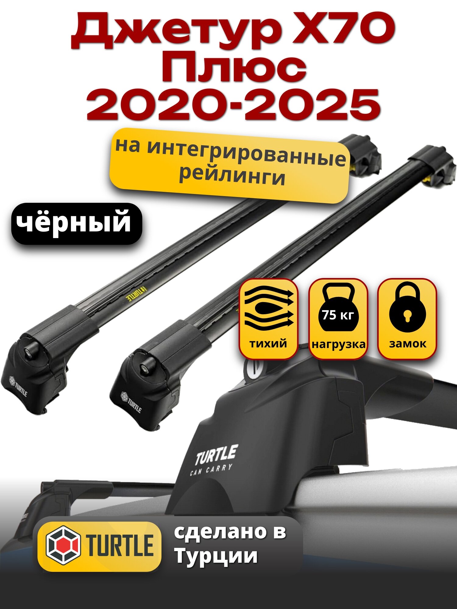 Багажник на крышу на Джетур Х70 Плюс 2020-2025, черные аэро дуги, Turtle Air-2