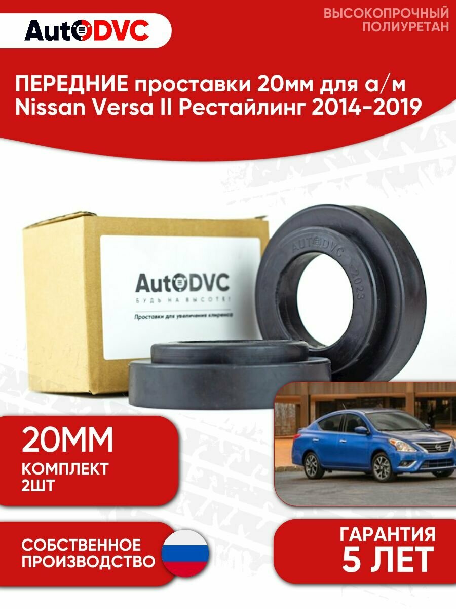 Проставки передних стоек 20мм на Nissan Versa II Рестайлинг 2014-2019, AutoDVC, для увеличения клиренса