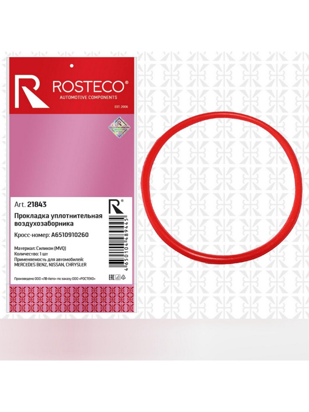 Прокладка уплотнительная воздухозаборника MVQ силикон Rosteco 21843