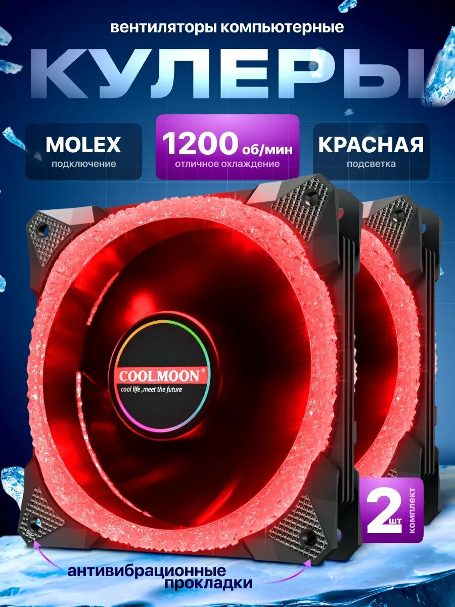 Кулер 120мм LED для ПК красный 2шт