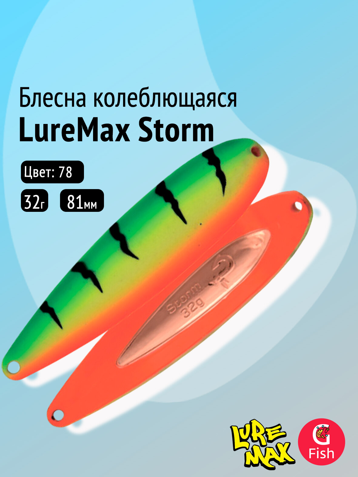 Блесна колеблющаяся LureMax Storm 81 мм, 32 гр, цвет 78