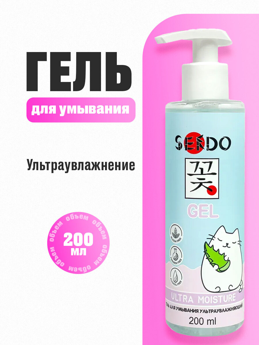 Гель для умывания Sendo ультраувлажняющий Ultra Moisture Cleansing Gel 200мл