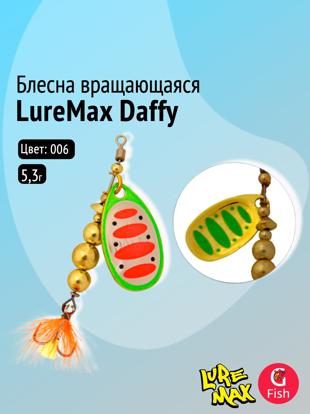 Блесна для рыбалки вращающаяся LureMax Daffy 5,3гр. 006