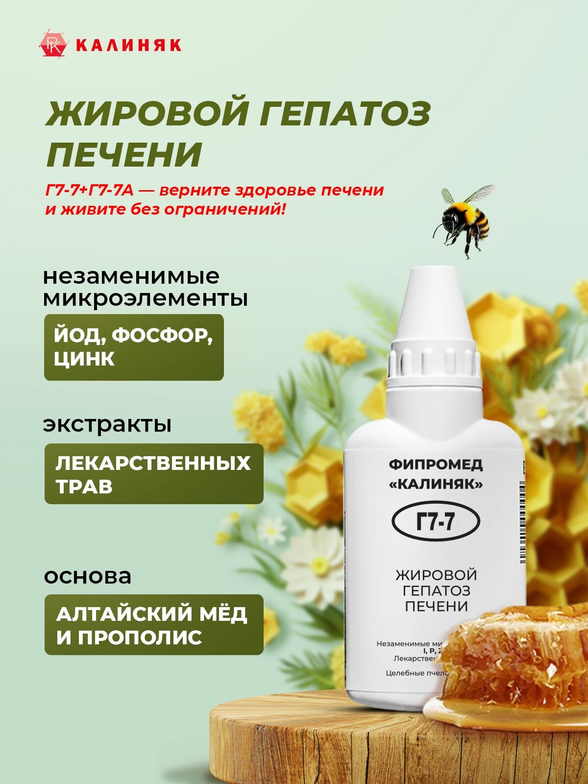 Фипромед Г7-7 Жировой гепатоз печени, 50 мл