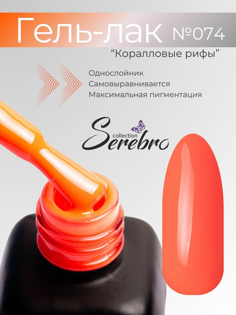 Гель-лак для ногтей Serebro "Коралловые рифы" №074, ярко-оранжевый, 11 мл.