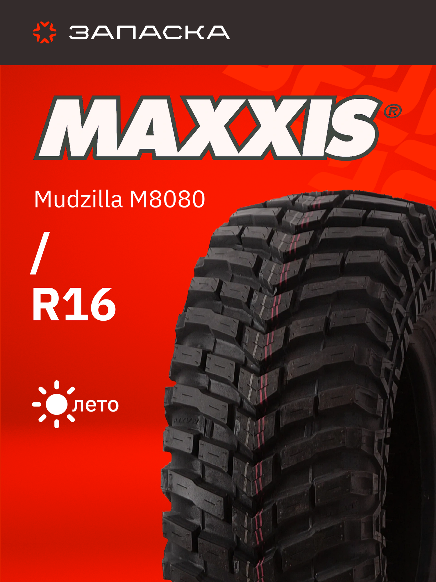 Шины летние 31X11.50-16 MAXXIS Mudzilla M8080 109K 6PR