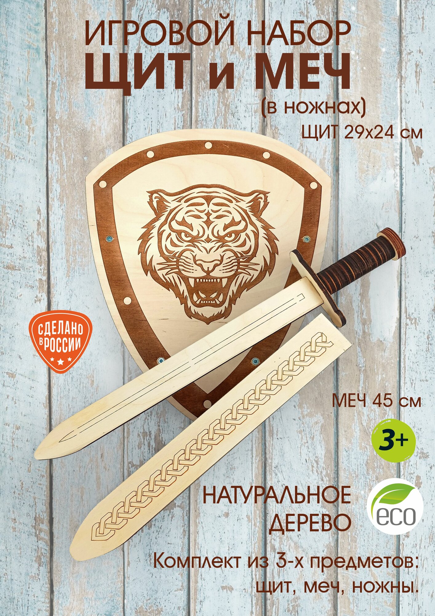 Щит и меч детский деревянный