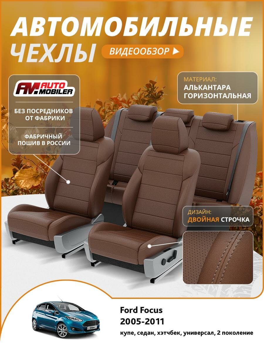 Чехлы на Форд Фокус 2