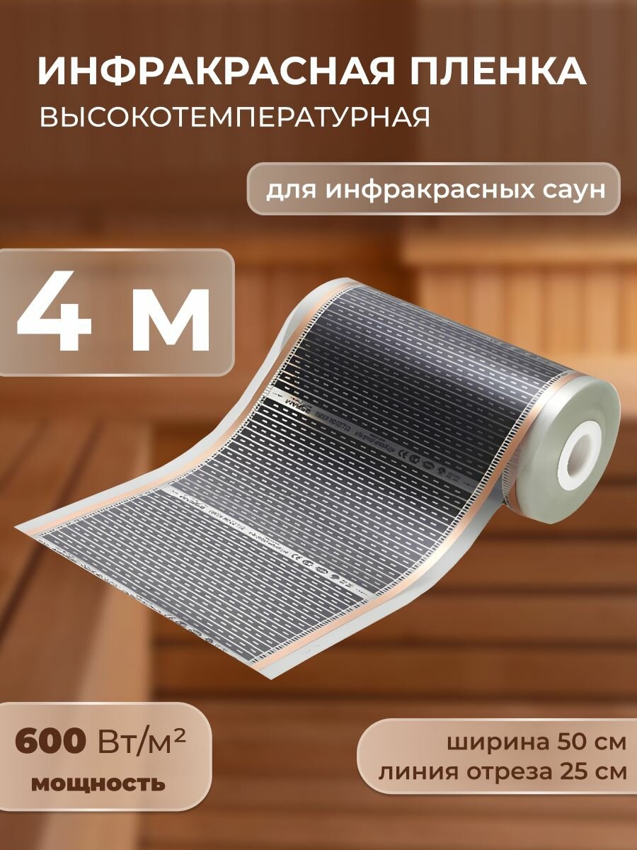 Мощная полосатая инфракрасная пленка MARPE 600 ширина 50см (600Вт/м. кв.) 4 метра погонных