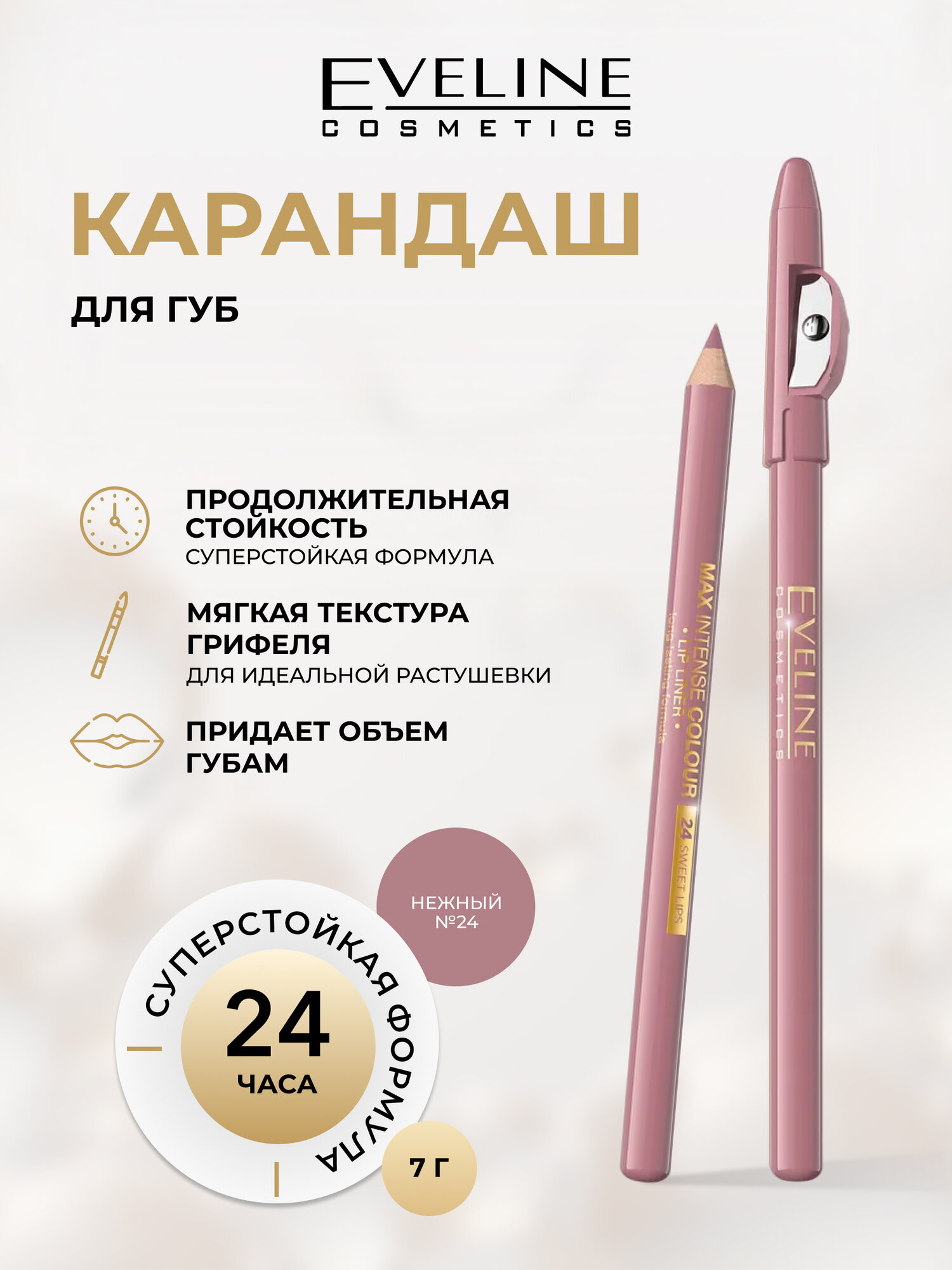 Карандаш для губ Eveline MAX INTENSE COLOUR контурный с точилкой №24, SWEET LIPS