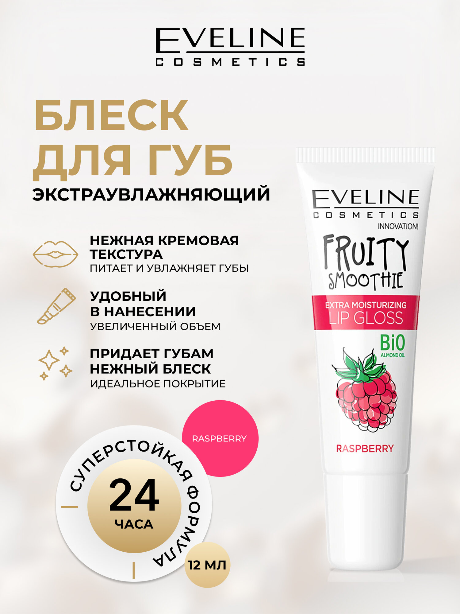 Блеск для губ Eveline FRUITY SMOOTHIE экстра увлажняющий RASPBERRY, 12 мл