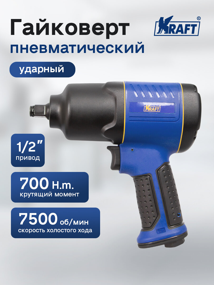 Гайковерт пневматический ударный 1/2 700 н. м. (пневмогайковерт)