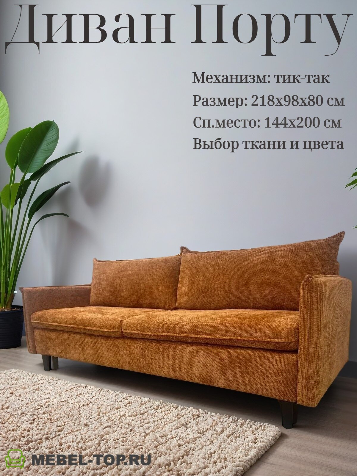 Диван тик-так Порту, шенилловая рогожка терракотовая Cruz 60