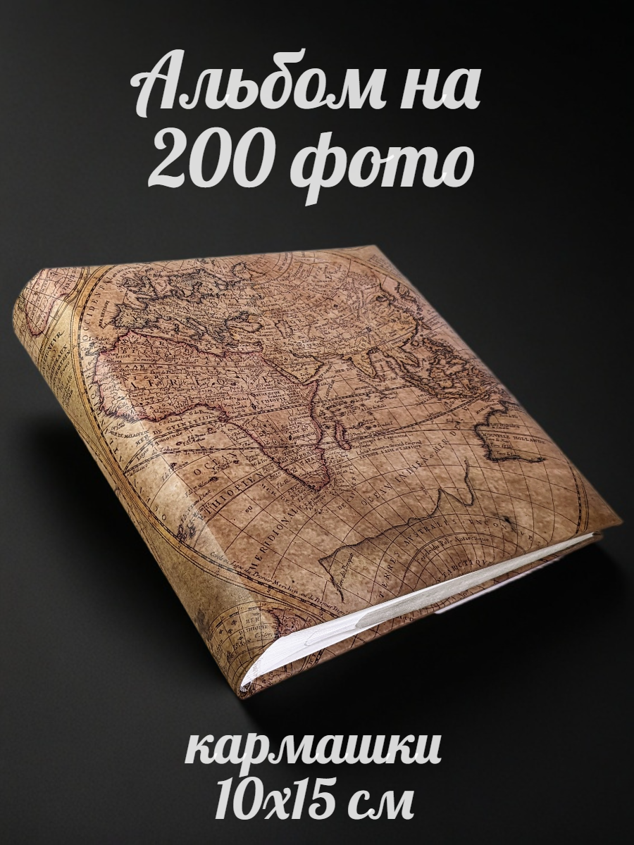 Фотоальбом «Историческая карта», с кармашками на 200 фото 10х15 см, кейс