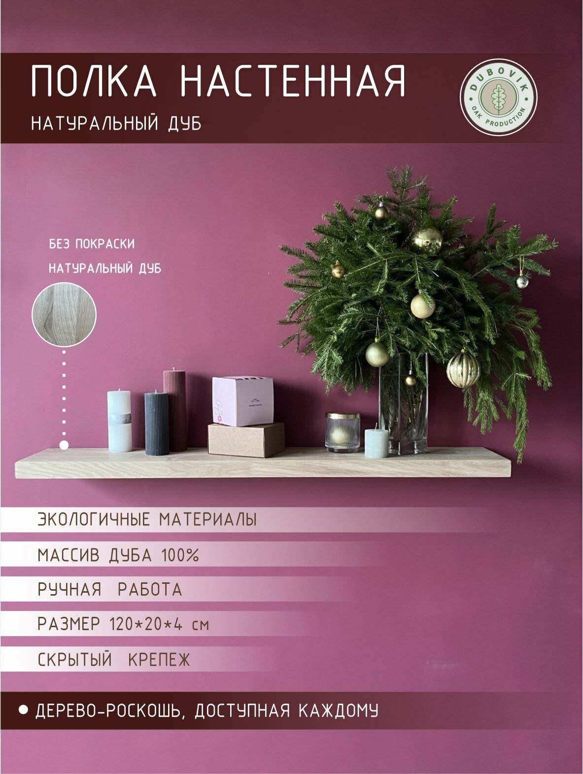 Полка DUBOVIK - 120х20х4 см, без покрытия, деревянная, настенная прямая.