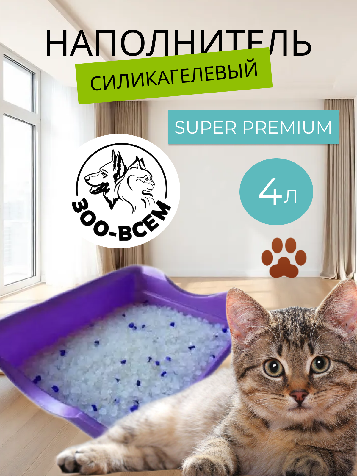 Наполнитель для кошачьего туалета силикагелевый, 4 л, кристаллы, ЗОО-Всем