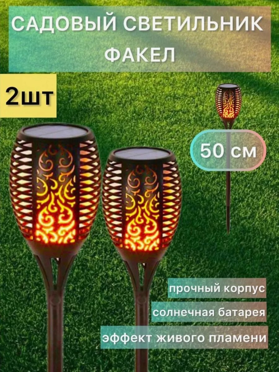 Садовые светильники на солнечной батарее 2 штуки факелы