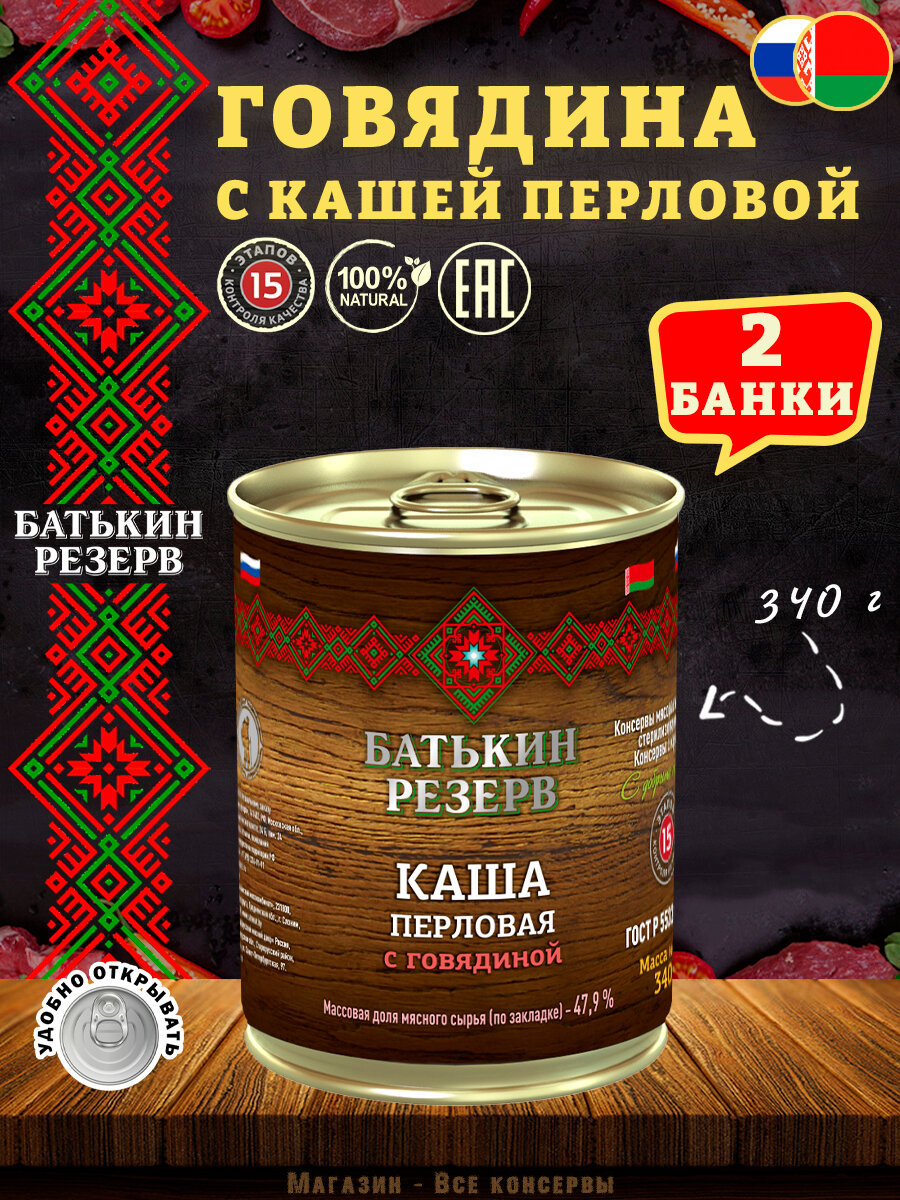 Каша перловая с говядиной, Батькин резерв, ГОСТ, 2 шт. по 340 г