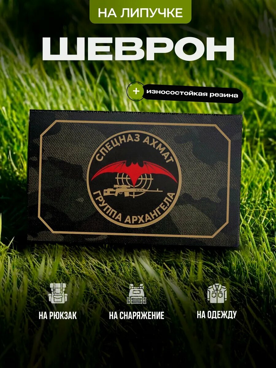 Шеврон IREVIVE прямоугольный "ахмат" на липучке, на одежду, форму