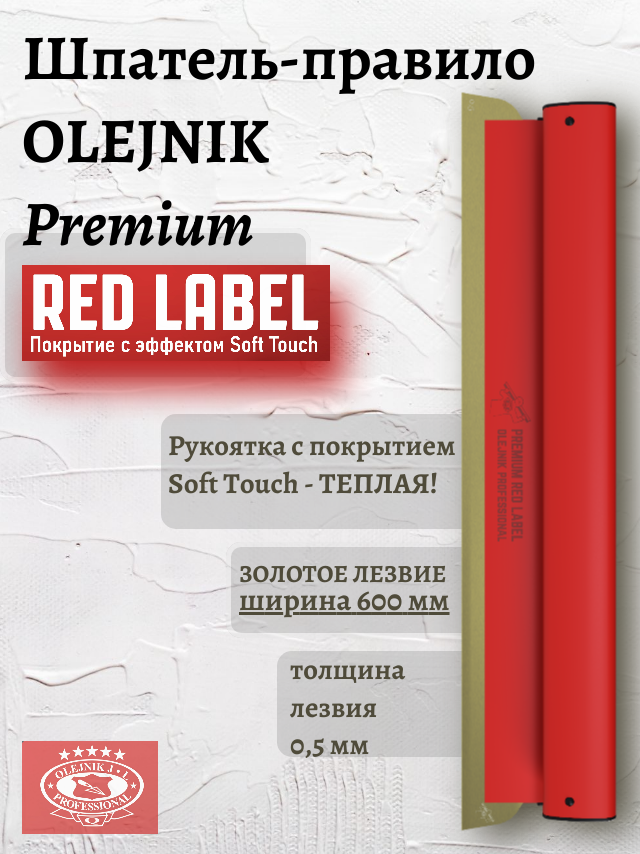 Шпатель / правило 600х0,5 мм OLEJNIK PREMIUM RED LABEL со сменным золотым лезвием для механизации