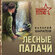 Лесные палачи