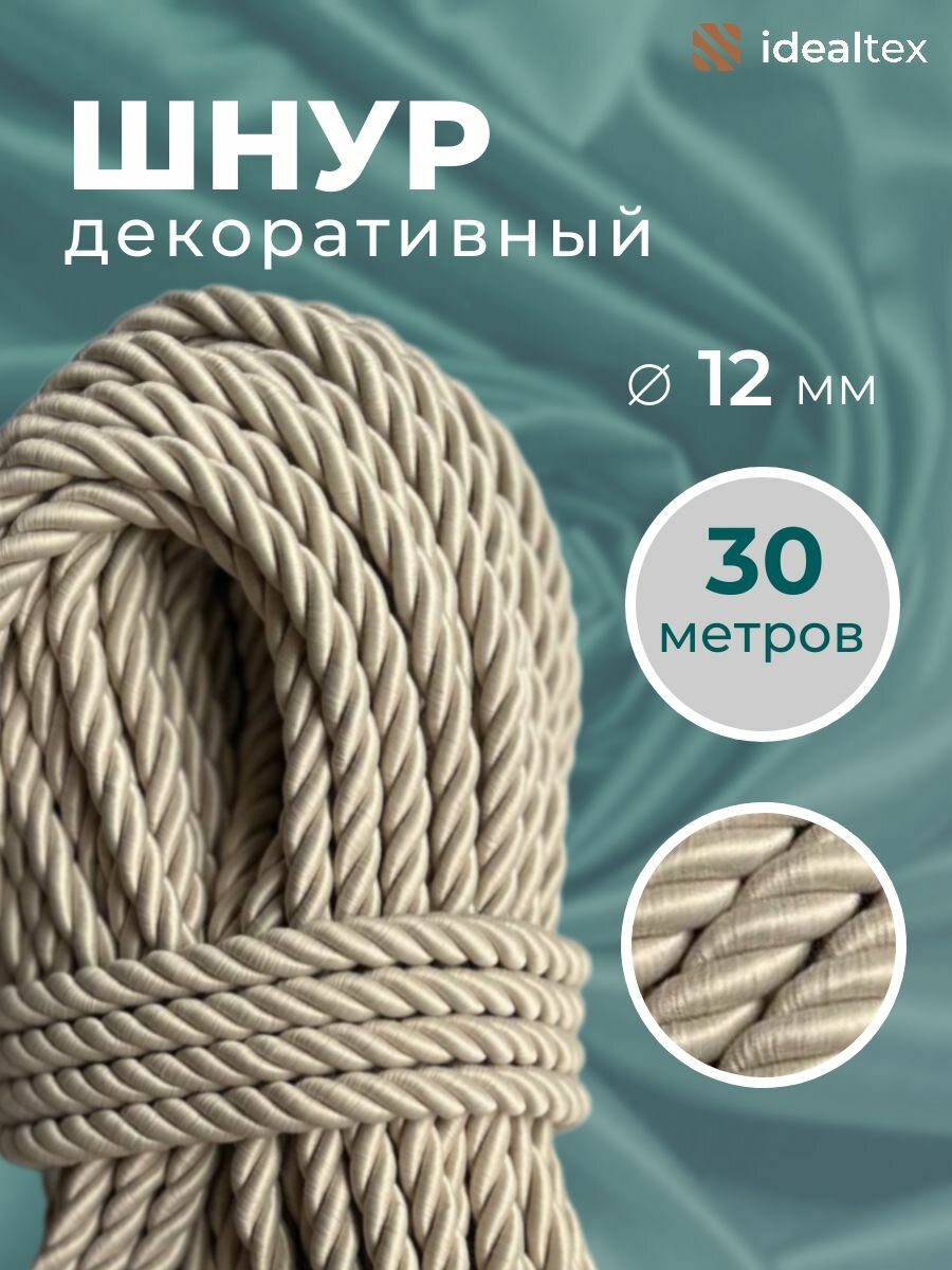 Шнур декоративный для потолка, канат для потолка, витой, диаметр 12 мм, длина 30 м.