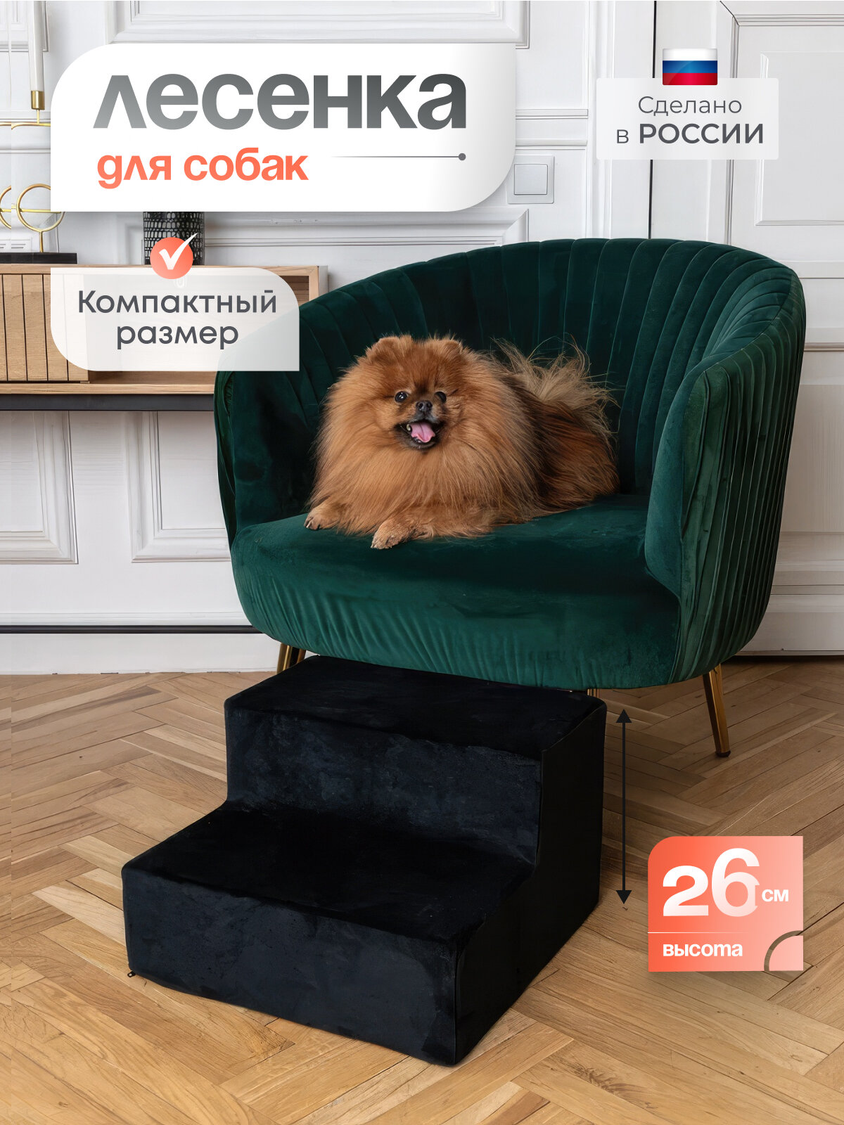 Лестница для животных BEDFORPET, 2 ступени, цвет черный, высота 26 см