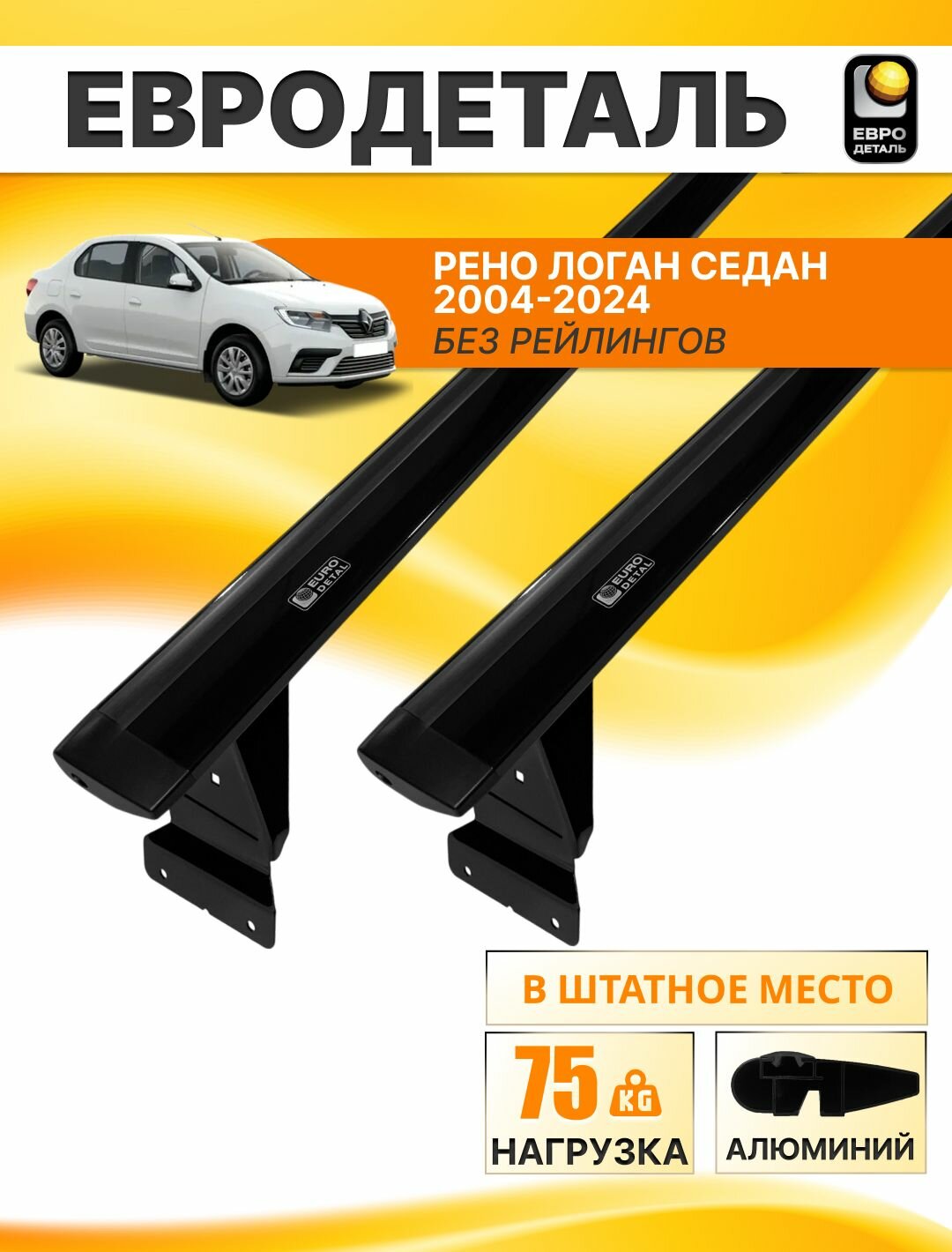 Багажник на крышу Рено Логан седан 2004-2024 / Renault Logan, крепление на крышу в штатные места, Крыловидные - Алюминиевые - Черные поперечные дуги Евродеталь