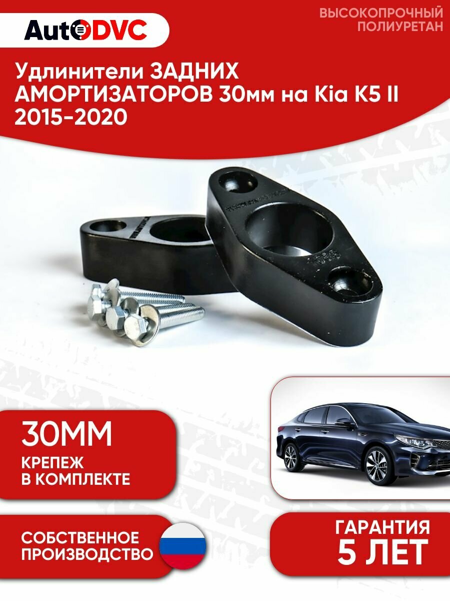 Проставки опоры заднего амортизатора 30мм на Kia K5 II 2015-2020, для увеличения клиренса, AutoDVC