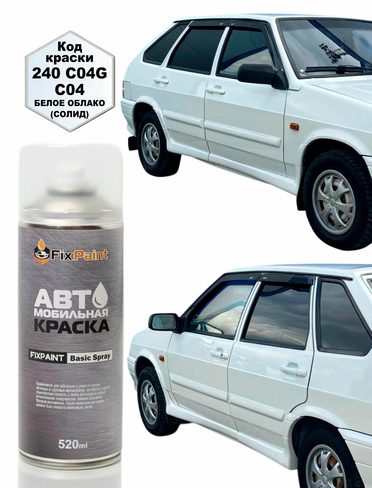 Краска LADA SAMARA, код 240, белое облако солид, автомобильная эмаль FixPaint Spray в аэрозольном баллончике 520 мл