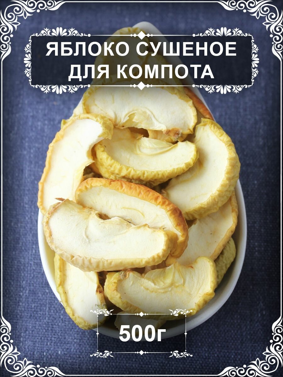 Яблоко сушеное для компота, 500гр.