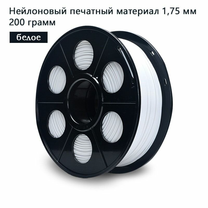 Пластиковая проволока диаметром 1,75 мм весит 200 г, материал для 3d-принтера, нейлон, белый
