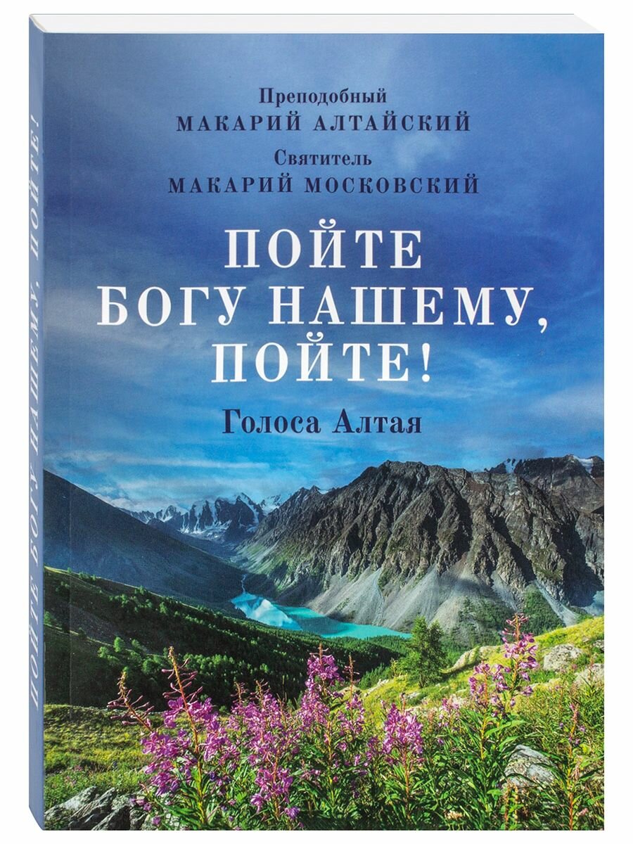 Пойте Богу нашему, пойте! Голоса Алтая.