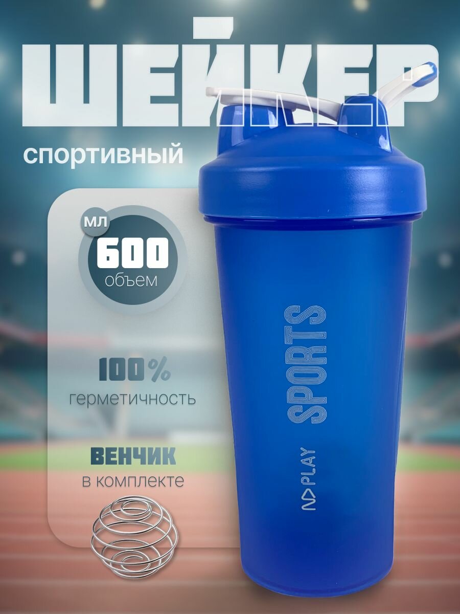 Пластиковая бутылка-шейкер ND Play для спортивного питания с шариком для взбивания (600 мл, синий, 9х9х22 см), 307843