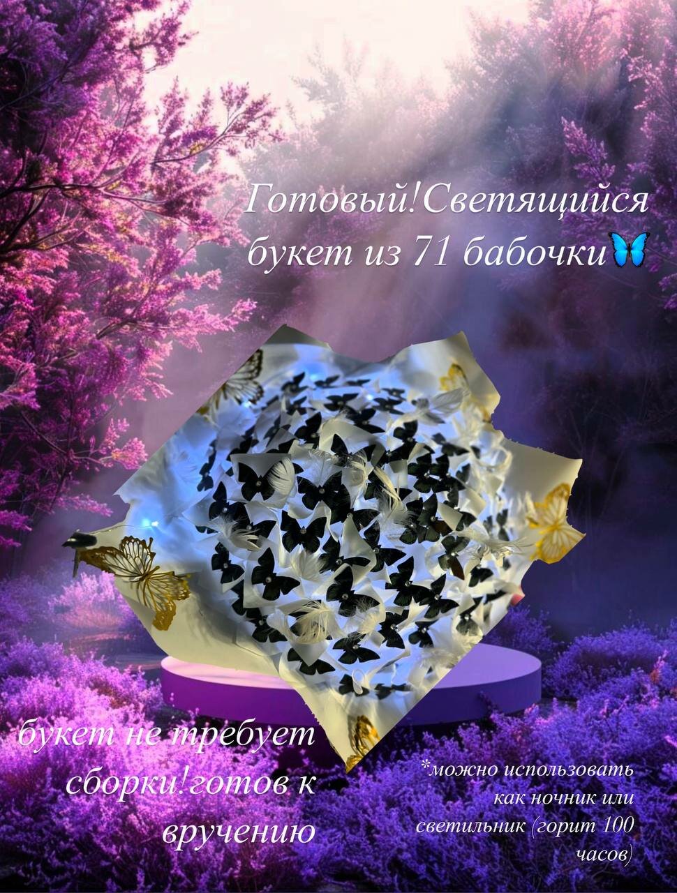 Готовый! Светящийся букет из бабочек