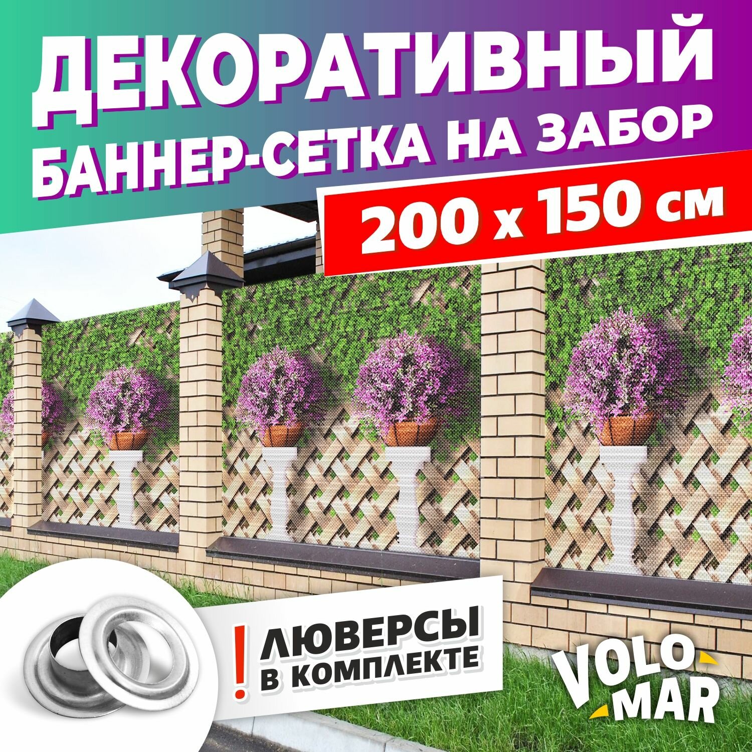Баннер-сетка на забор Плетенка, 200х150 см, VoloMar