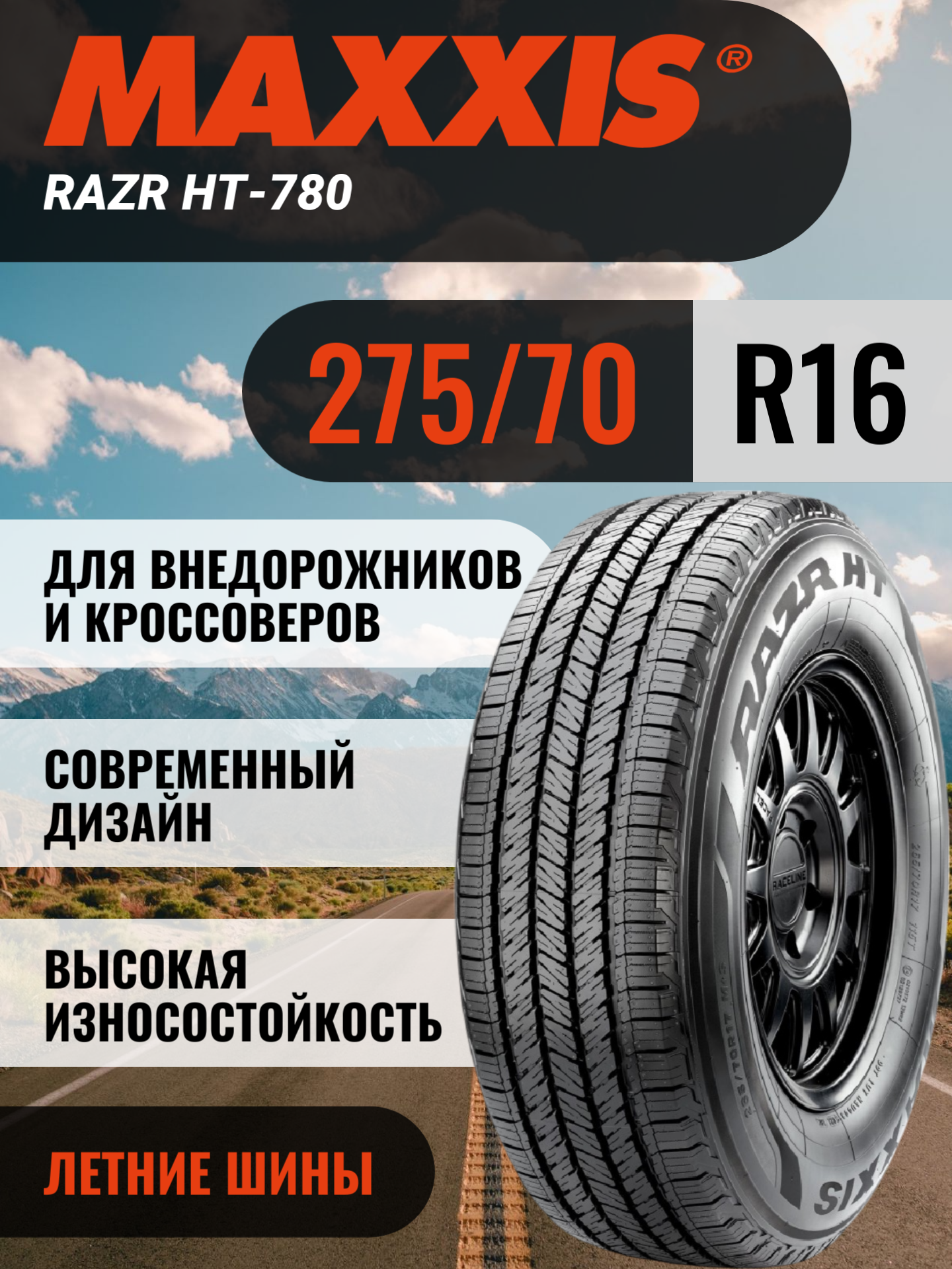 Шины автомобильные 275 70 16 114 T HT-780 Razr Летняя Производитель Maxxis