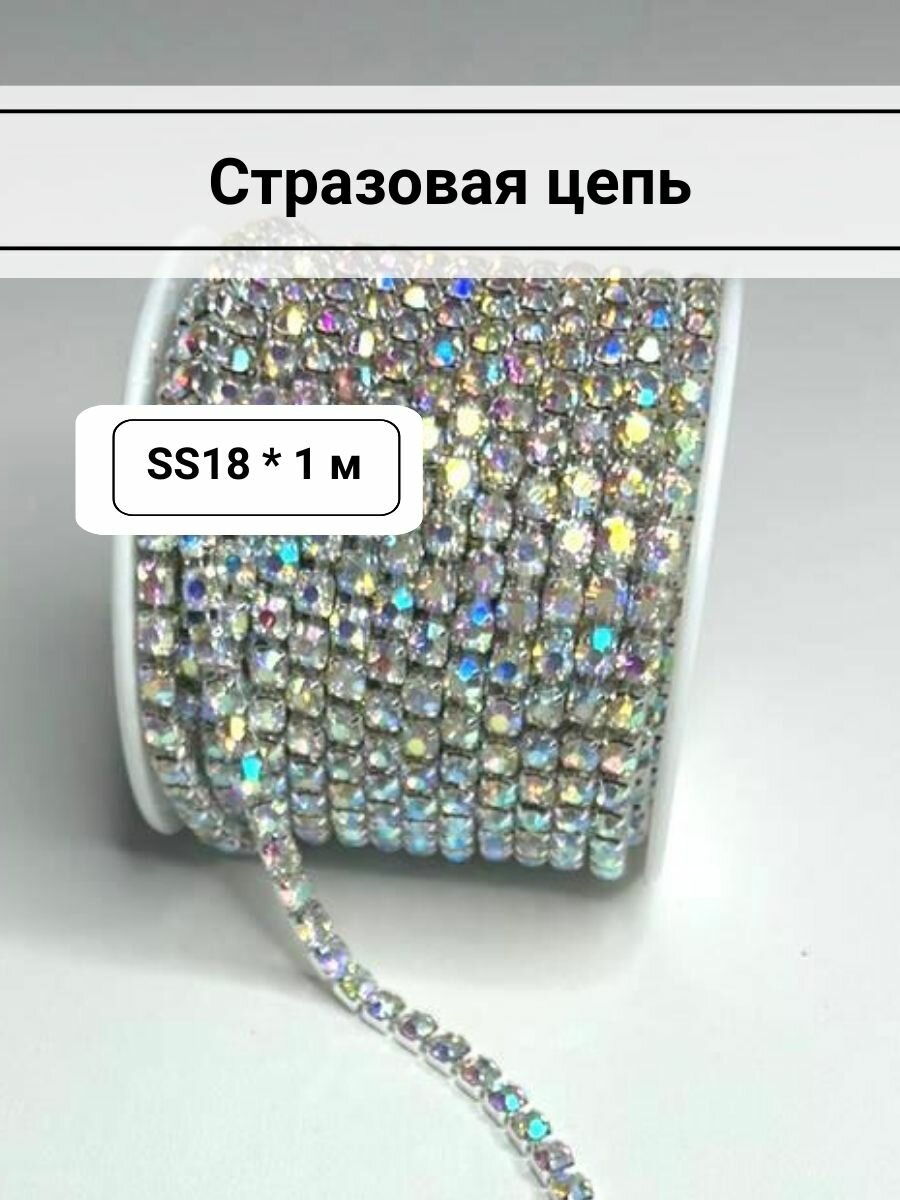 Тесьма со стразами, SS18 белые АВ в серебре, отрез 1метр