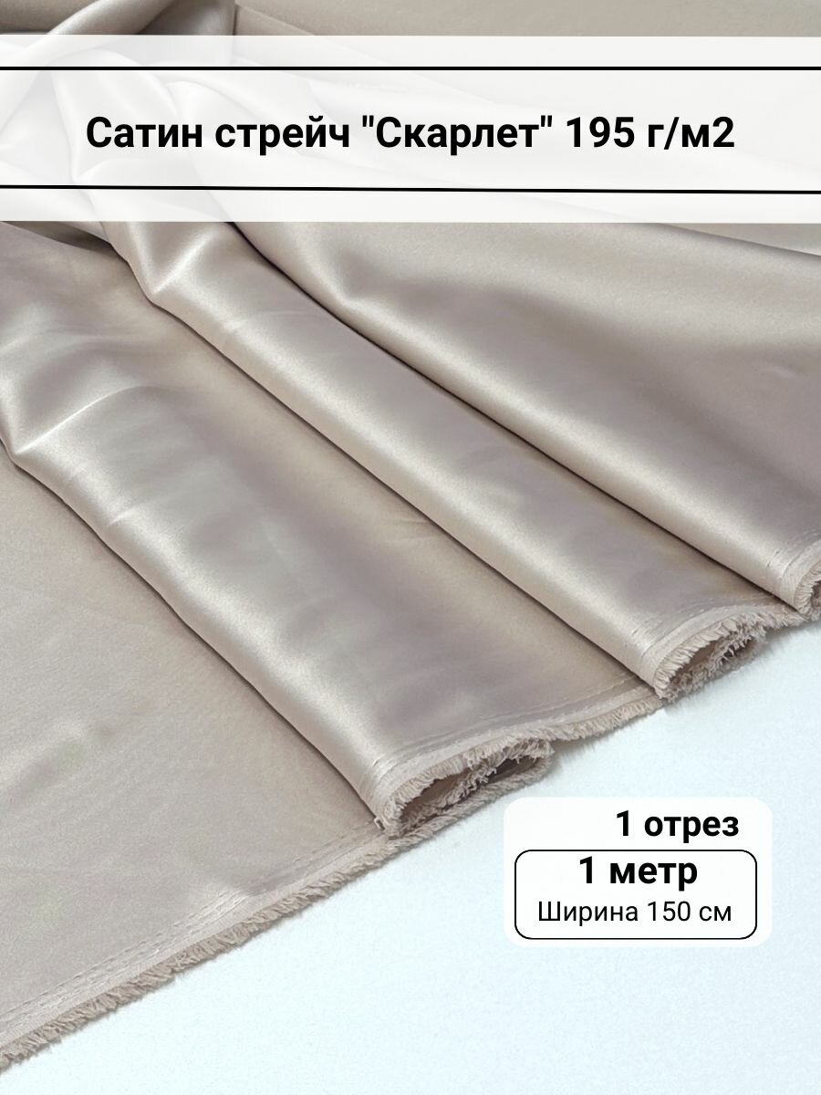 Ткань для шитья атлас сатин стрейч "Скарлет" цвет темно - пудровый, отрез 1 метр