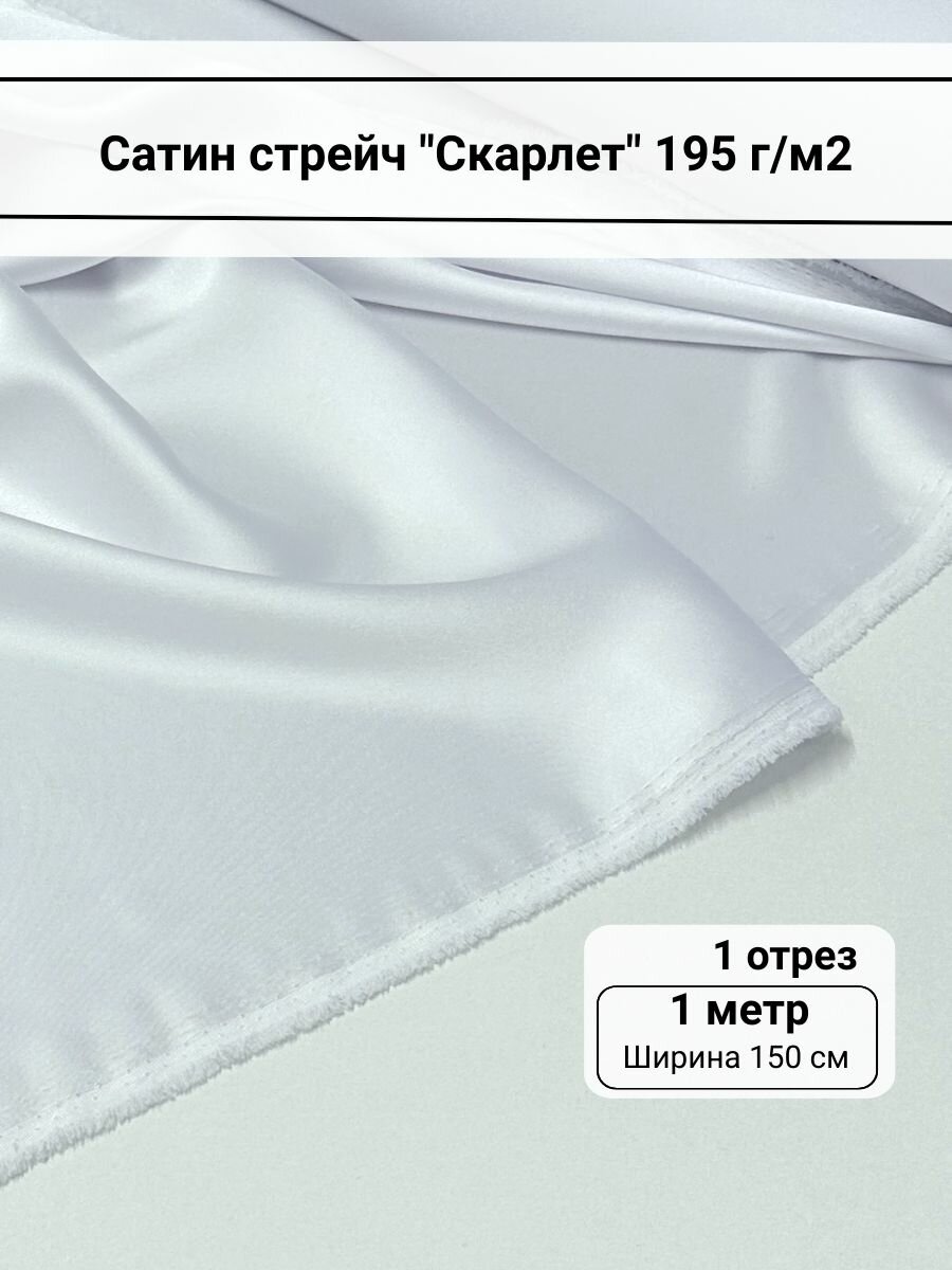 Ткань для шитья атлас сатин стрейч "Скарлет" плотный цвет белый 1 метр
