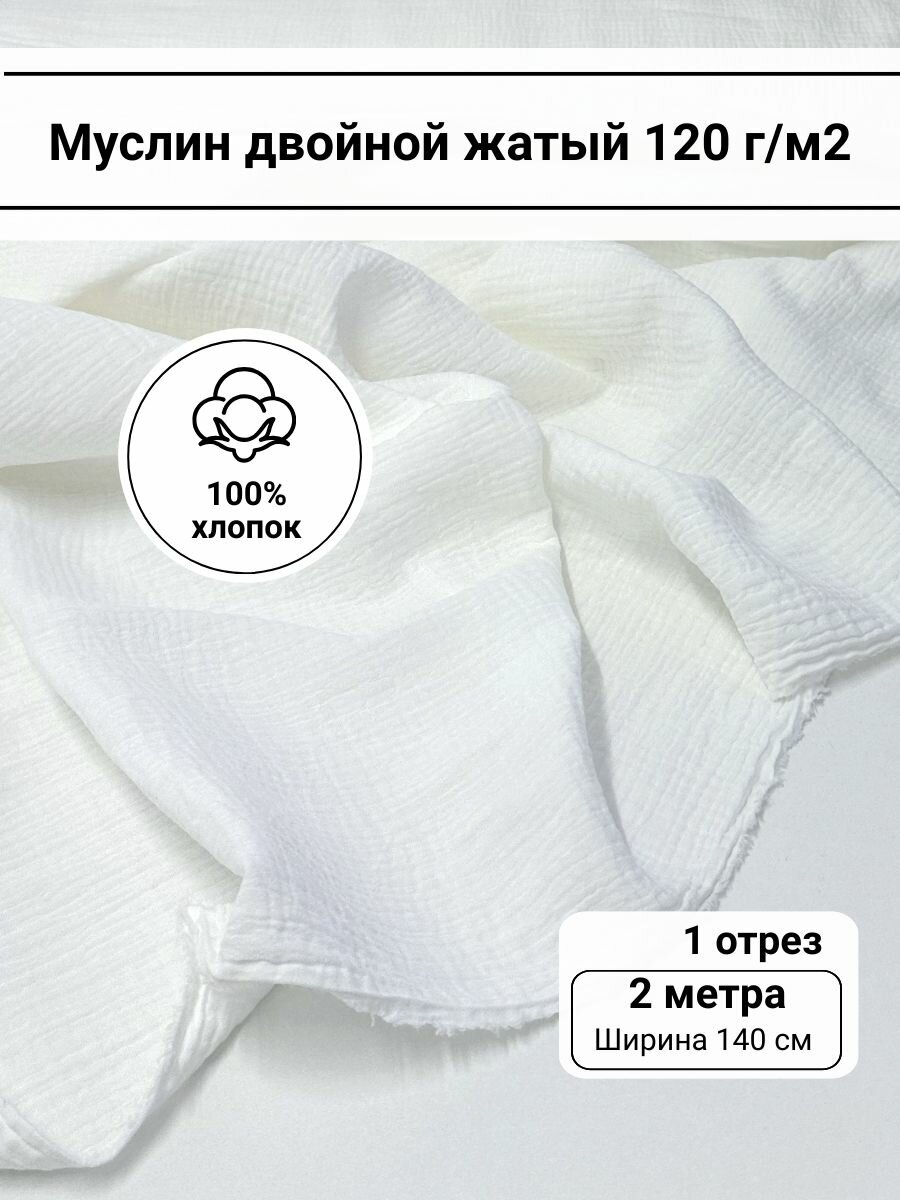 Ткань для шитья муслин однотонный двойной жатый "Андреа" цвет молочный отрез 2 метра