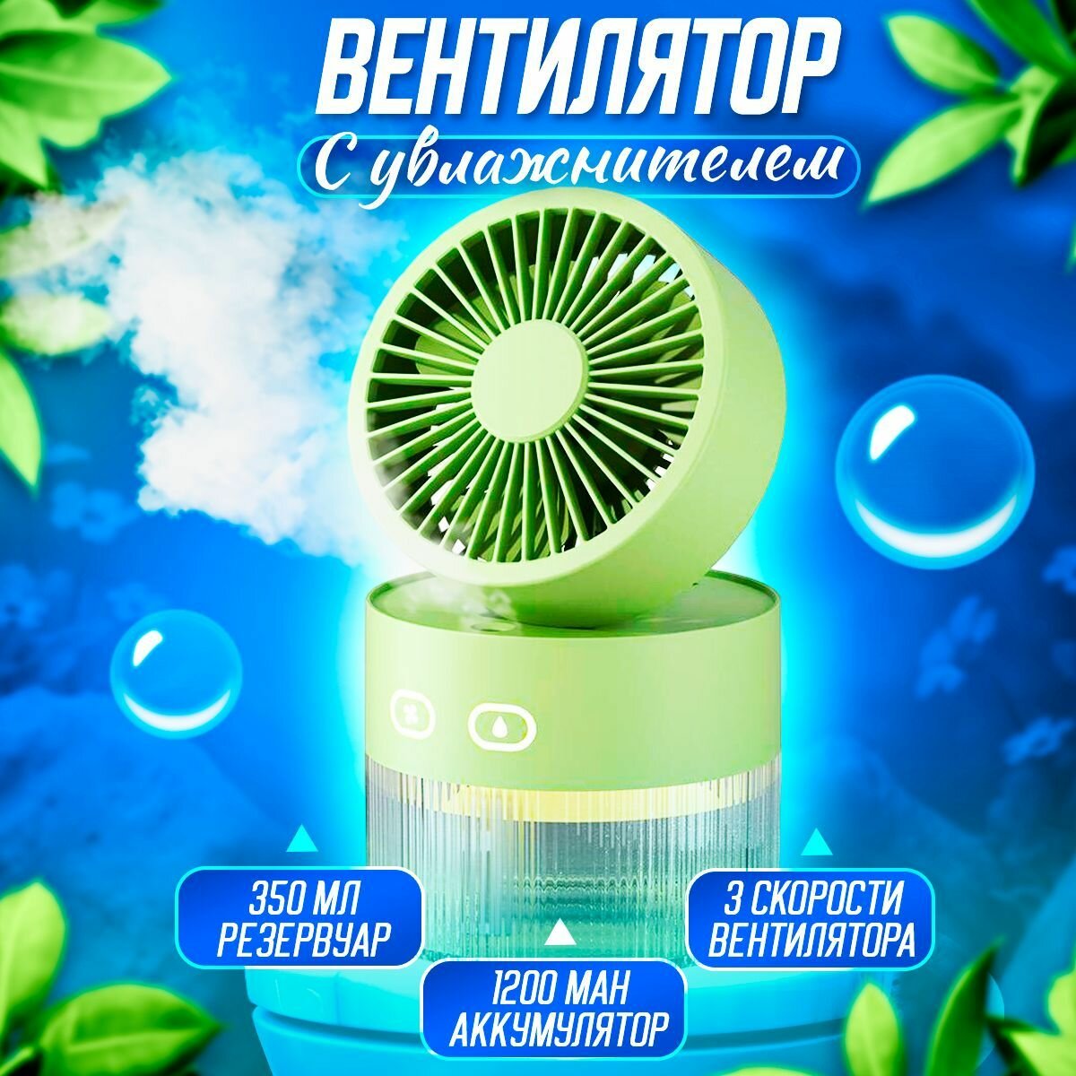 Вентилятор настольный с увлажнителем мини с USB зарядкой, аккумулятор, 3 скорости вращения, регулировка наклона