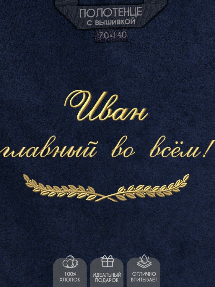 Полотенце с вышивкой "Иван главный во всём!"
