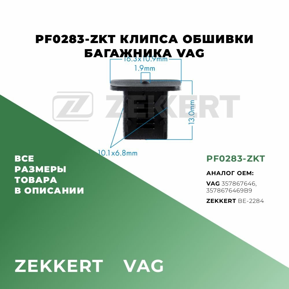 Клипса обшивки багажника VAG 5 шт; OEM: 357867646, 3578676469B9, BE-2284