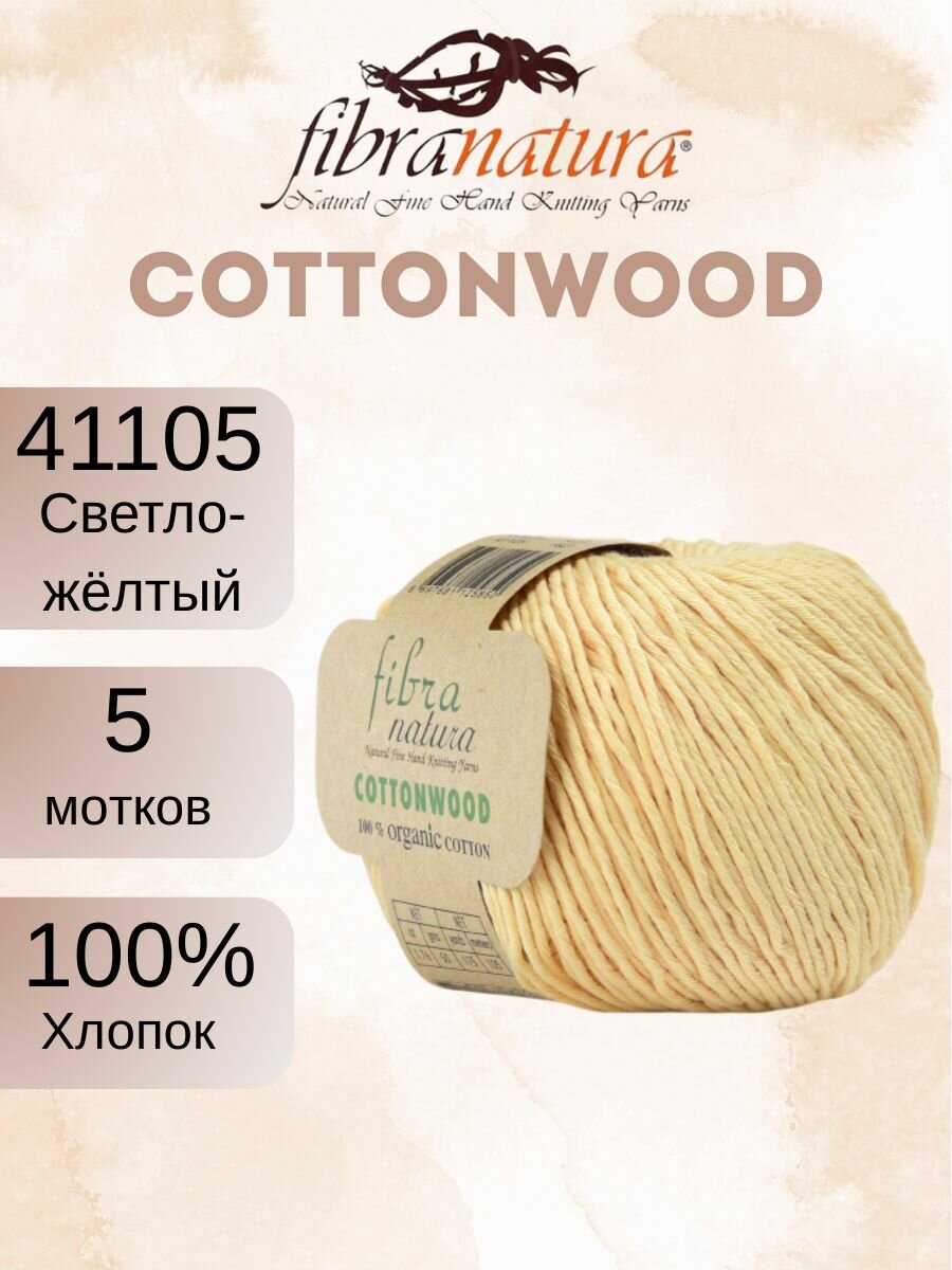 Пряжа Fibra Natura Cottonwood 41105 светло-жёлтый (50г/105м, упаковка 5 мотков)