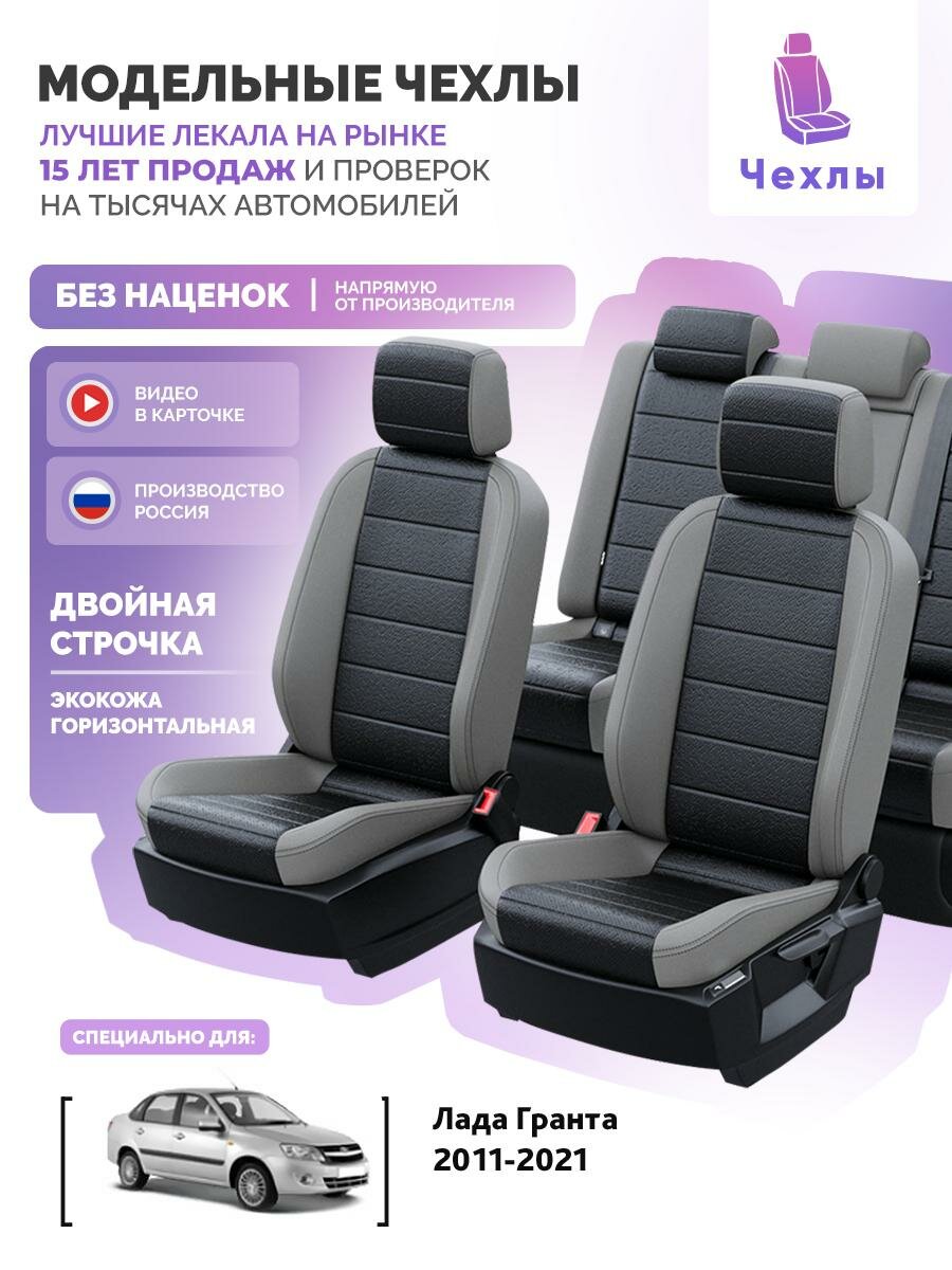 Чехлы на Лада Гранта