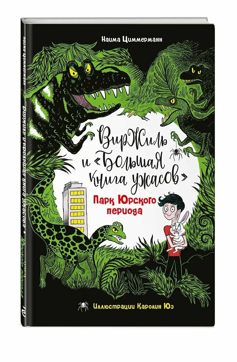 Книга ЭКСМО Парк Юрского периода. Циммерманн Н, 2025 год, твердая обложка 128 стр