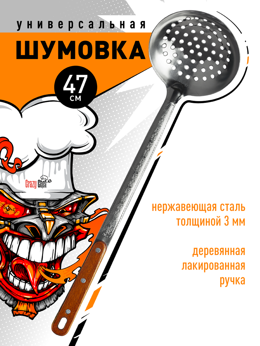 Шумовка Crazy Chef для казана, нержавеющая сталь, 47см, с деревянной ручкой